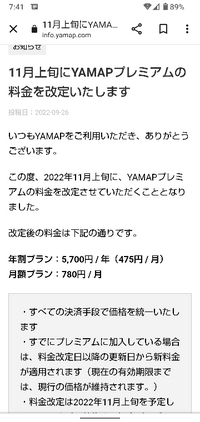 YAMAP、3480円が5700円に。YAMAP、ちょっとヤバくない... - Yahoo!知恵袋