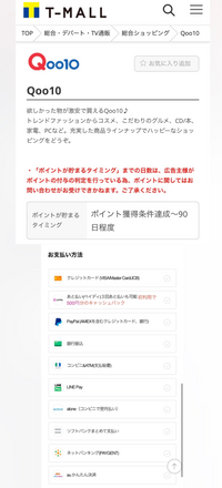 Qoo10でTポイント（Tマネー）払いするにはどうすれば良いですかT... - Yahoo!知恵袋