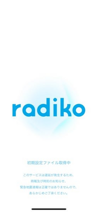 radikoが起動しません対処法などは、ありませんか？急ぎで、申し訳... - Yahoo!知恵袋