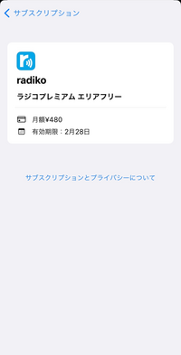 radikoの解約をしたいのですが、調べてみたらサブスクリプションか... - Yahoo!知恵袋
