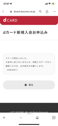 dカード申し込みを何回してもこのエラーが出てしまうのはなぜですか。 - Yahoo!知恵袋