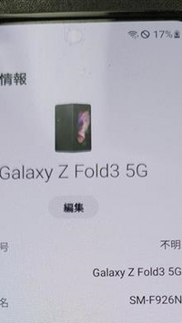 現在、GalaxyZFold3：モデル名：SM-F926Nを使用しています。（... - Yahoo!知恵袋