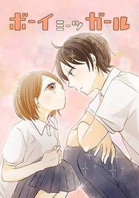 【至急】LINEマンガやcomicoで見ることが出来る『ボーイミーツ... - Yahoo!知恵袋