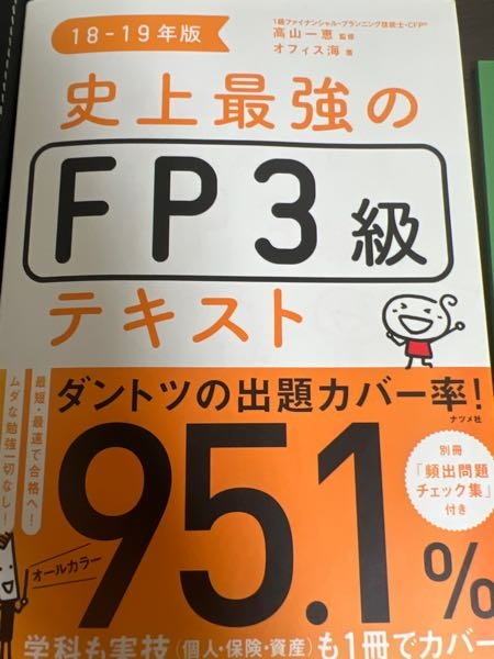 fpに関しての質問です。 9月のfp3級の試験を受験しようと思っ... - 教えて！しごとの先生｜Yahoo!しごとカタログ