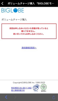BIGLOBEでギガを使い切ってしまったので、ボリュームチャージをしようとした... - Yahoo!知恵袋
