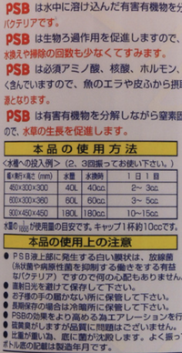 サンミューズのPSBの使用例で40Lに対して1日1回2~3CCと説明... - Yahoo!知恵袋