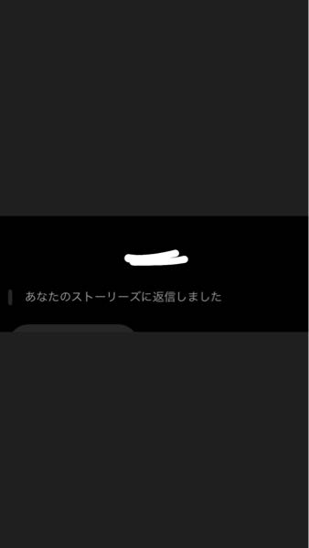 こんな感じでインスタのストーリーに返信しましたって出るんですが、 教えて！しごとの先生｜yahoo しごとカタログ