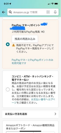Amazonの支払い画面でpaypayを選択すると残高が0ですと出ま... - Yahoo!知恵袋