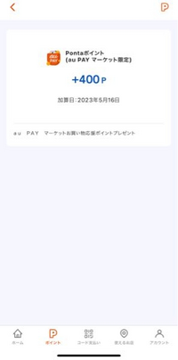 今日いきなりauPAYマーケット限定のPontaポイントが加算されました。これ... - Yahoo!知恵袋