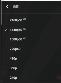 YouTubeの画質のことで - この画像の1440Pと2160Pで... - Yahoo!知恵袋