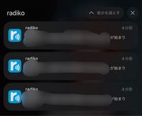radikoについて。radikoで、同じラジオの通知が同時に何通も来ます。 ... - Yahoo!知恵袋