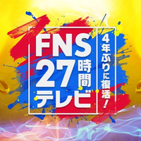 一昨日･昨日に2日間にわたって生放送されたフジテレビの『FNS27時... - Yahoo!知恵袋