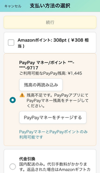 AmazonでPayPayで支払おうとすると画像のようになってしまいます。Pa... - Yahoo!知恵袋