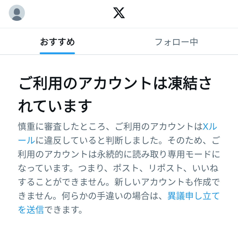 ツイッター凍結されてから何度か異議申し立てメール送って返信が来たん Yahoo 知恵袋