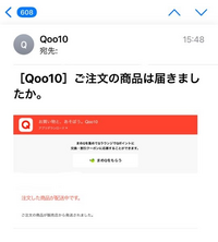 至急Qoo10で届いていない商品があるのですが、このメールは無視しち... - Yahoo!知恵袋