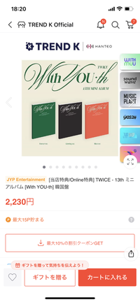 Qoo10でTWICEのアルバムを写真のショップで購入しようと考えているのです... - Yahoo!知恵袋