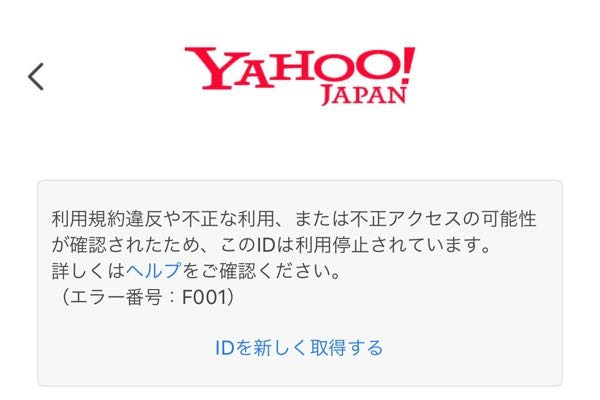 YahooIDが突如停止されたある日突然、Yahooのメールやショッピン... - Yahoo!知恵袋