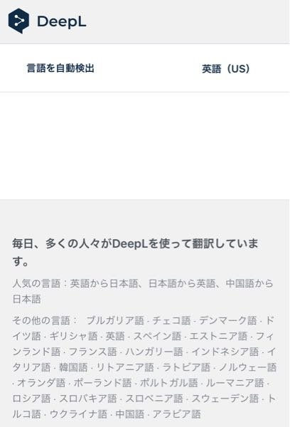 DeepLが今朝突然使えなくなりました。スマホでDeepLのサイトに翻... - Yahoo!知恵袋