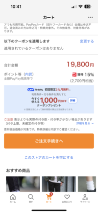 Yahooショッピングについてです。 - 画像の通り購入金額の何%かpaypa... - Yahoo!知恵袋