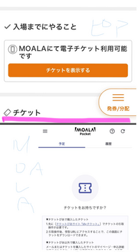 チケットピアで購入したチケット、MOALAアプリに表示方法。 - 本日からチケ... - Yahoo!知恵袋