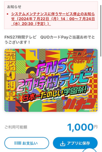 FNS27時間テレビの視聴者プレゼントでクオカードペイが当たったのですがこれを... - Yahoo!知恵袋