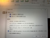 課題の提出においてパワーポイントでの画像解像度を150ppiに変更しなければな... - Yahoo!知恵袋