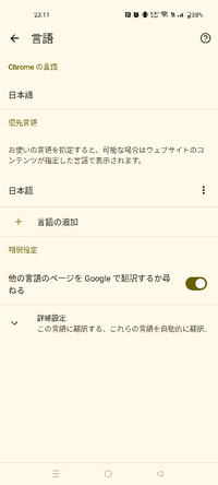 Androidスマホ版GoogleChromeの言語が英語から変わりません。設... - Yahoo!知恵袋