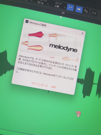 StudioOneproでMelodyneを使いたいのですが、Mel... - Yahoo!知恵袋