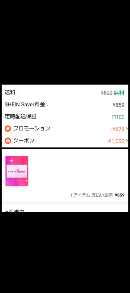 sheinについて質問です。sheinsaverとやらに入会して... - Yahoo!知恵袋