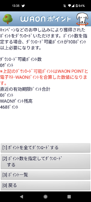 waonモバイルセンターにお預かり中のキャンペーン合計額これを使用する... - Yahoo!知恵袋