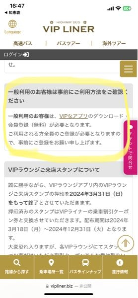 高速バスVIPライナーのVIPラウンジって使えるのでしょうか？（VIP... - Yahoo!知恵袋