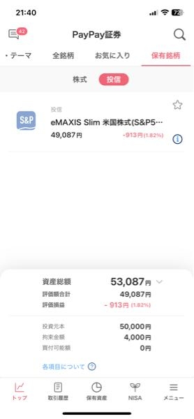 PayPay証券のnisa初心者ですいません。この写真にある現金400... - Yahoo!知恵袋