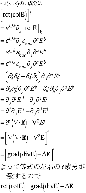 rot(rotE)=grad(divE)- E - の証明を教... - Yahoo!知恵袋