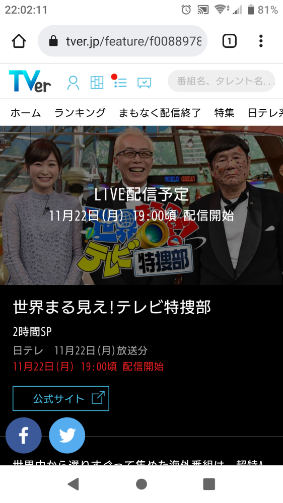 世界まる見えTVerで見れますか - Yahoo!知恵袋