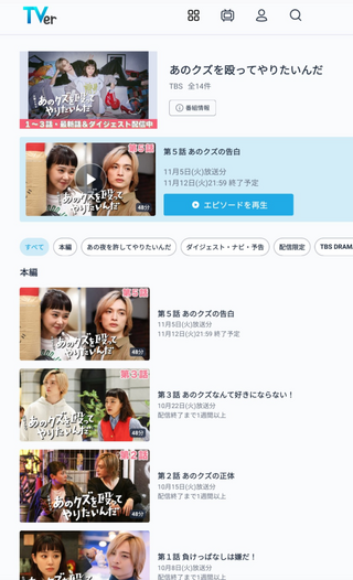 TVerで潜入兄妹をみていたら4話だけ表示されません。 - 最近見始めて... - Yahoo!知恵袋
