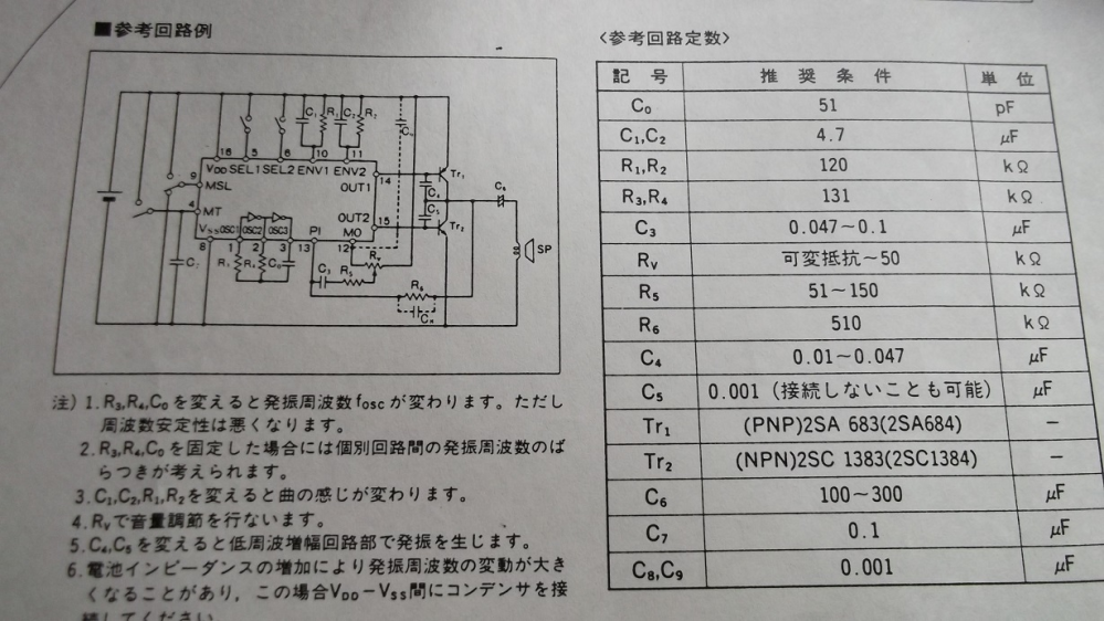 SVM7910のメロディICのキットを探しています。電子工作初心者... - Yahoo!知恵袋