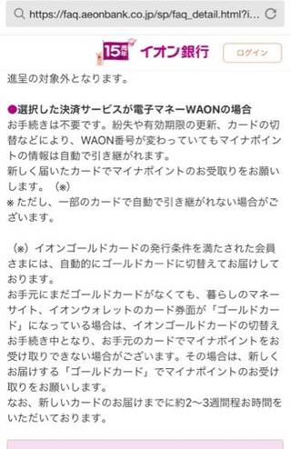 イオンカードに付帯WAONでマイナポイントを申請したところ、クレカの期限更新... - Yahoo!知恵袋