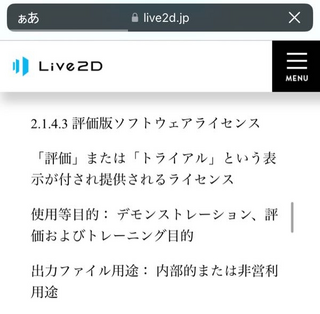 Live2Dの商用利用についてよく分かってないのですが、「無料トライアル期間... - Yahoo!知恵袋