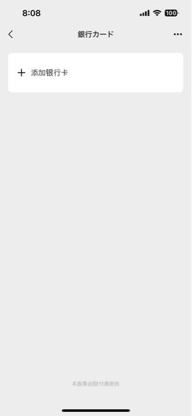 wechatの登録時にこのような画面が出てきて、クレカ番号を入れないと登録が... - Yahoo!知恵袋