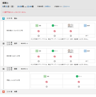 【e5489専用】[EXサービス限定]乗継きっぷについてです｡富山か... - Yahoo!知恵袋