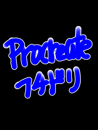 【procreateについて】プロクリエイトでふちどりすると、画像の... - Yahoo!知恵袋