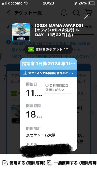 MAMA2024チケットをQoo10アプリでダウンロードしたのですが... - Yahoo!知恵袋